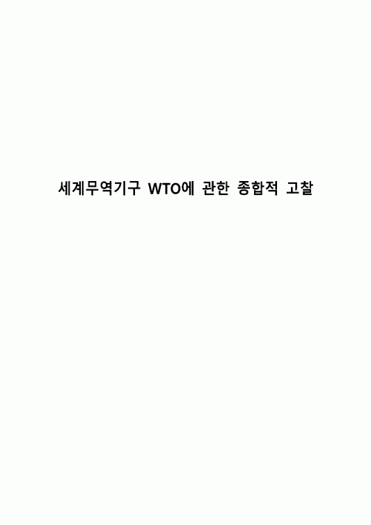 세계무역기구 WTO에 관한 종합적 고찰