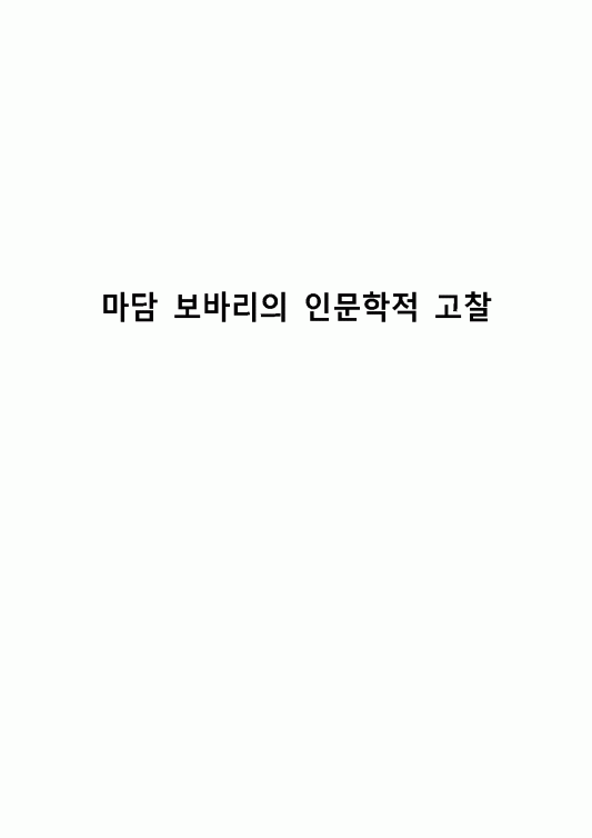 마담 보바리의 인문학적 고찰