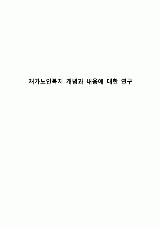재가노인복지 개념과 내용에 대한 연구