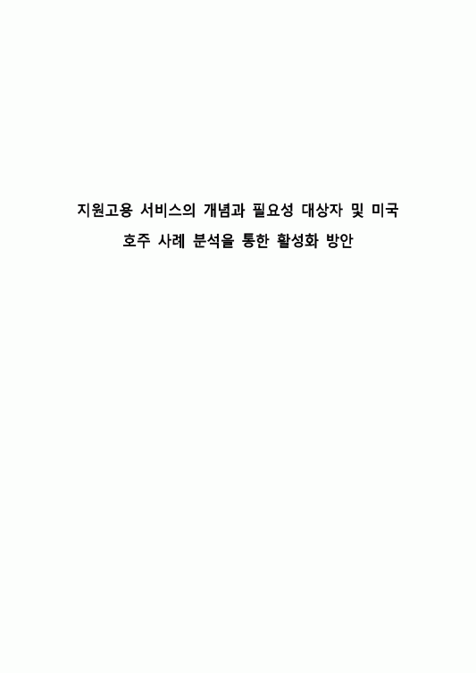 지원고용 서비스의 개념과 필요성 대상자 및 미국 호주 사례 분석을 통한 활성화 방안