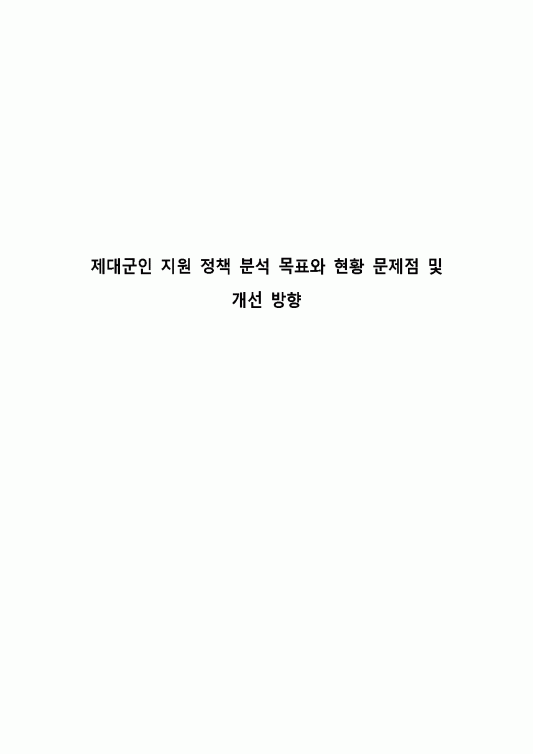 제대군인 지원 정책 분석 목표와 현황 문제점 및 개선 방향