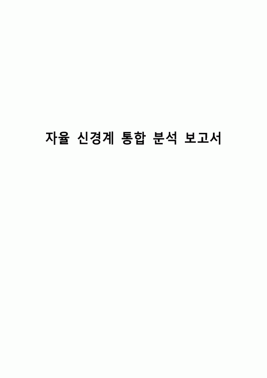 자율 신경계 통합 분석 보고서