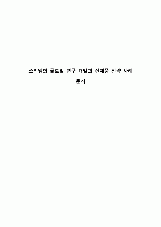 쓰리엠의 글로벌 연구 개발과 신제품 전략 사례 분석