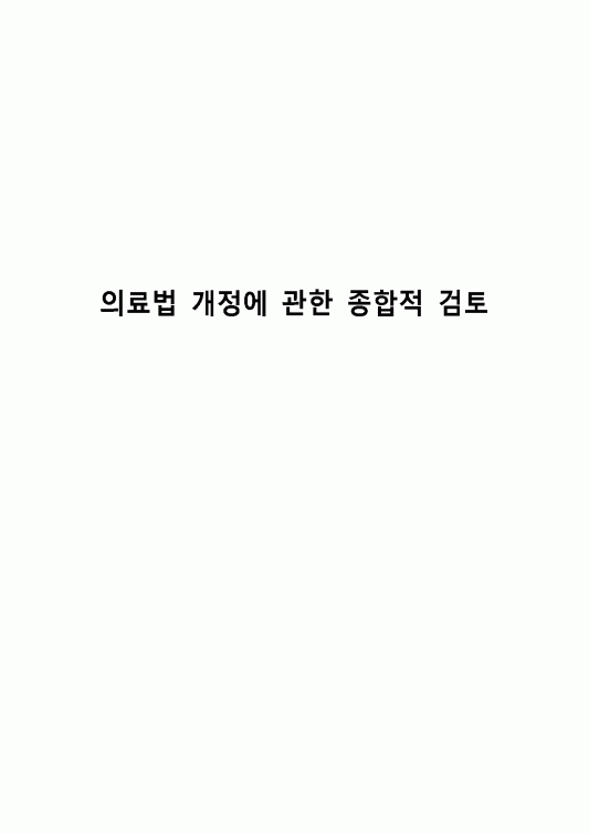 의료법 개정에 관한 종합적 검토