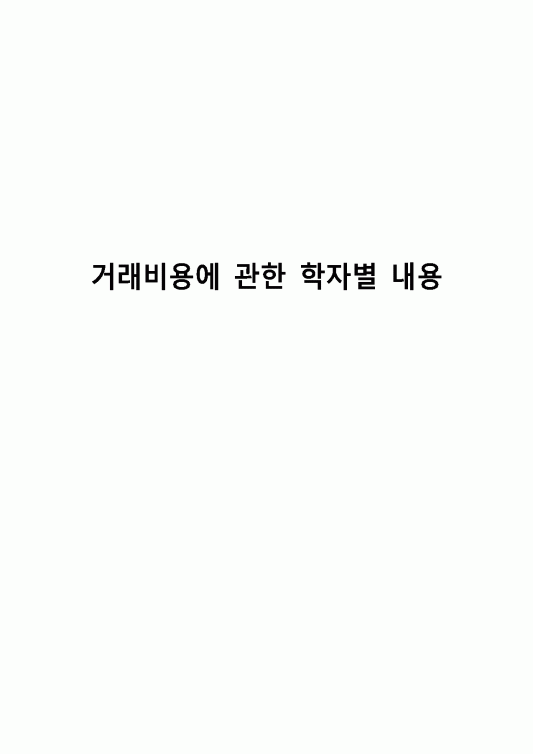 거래비용에 관한 학자별 내용