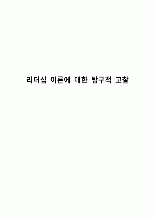리더십 이론에 대한 탐구적 고찰