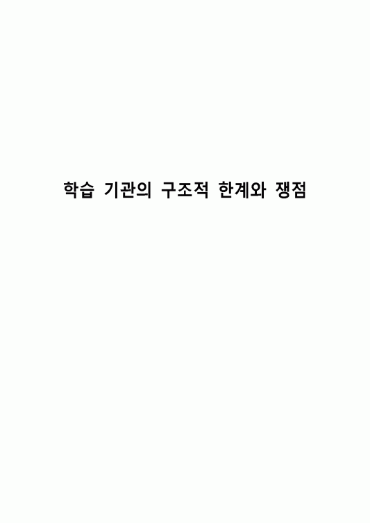학습 기관의 구조적 한계와 쟁점