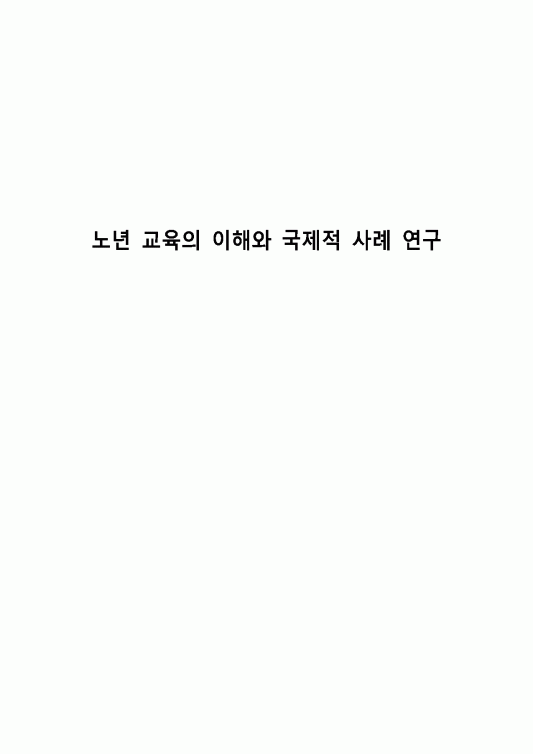 노년 교육의 이해와 국제적 사례 연구