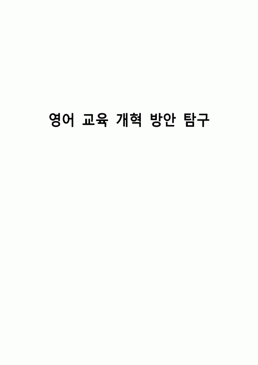 영어 교육 개혁 방안 탐구