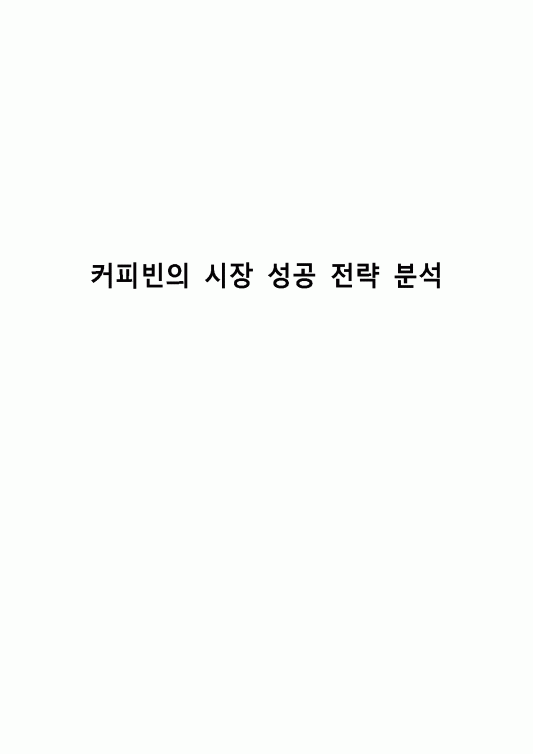 커피빈의 시장 성공 전략 분석