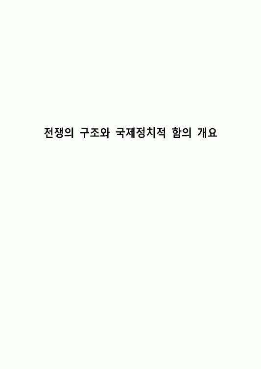 전쟁의 구조와 국제정치적 함의 개요