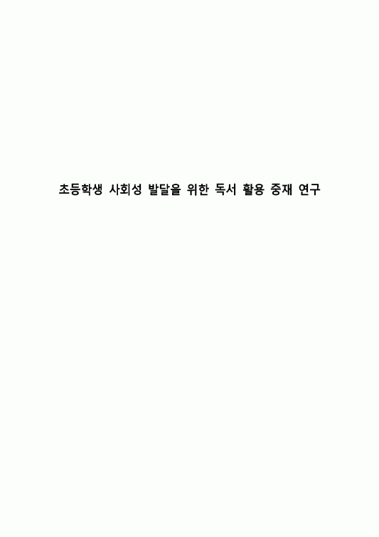 초등학생 사회성 발달을 위한 독서 활용 중재 연구
