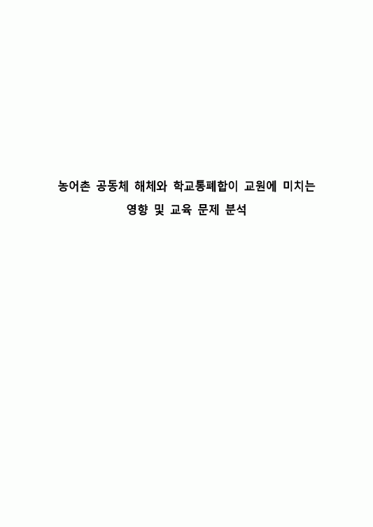 농어촌 공동체 해체와 학교통폐합이 교원에 미치는 영향 및 교육 문제 분석