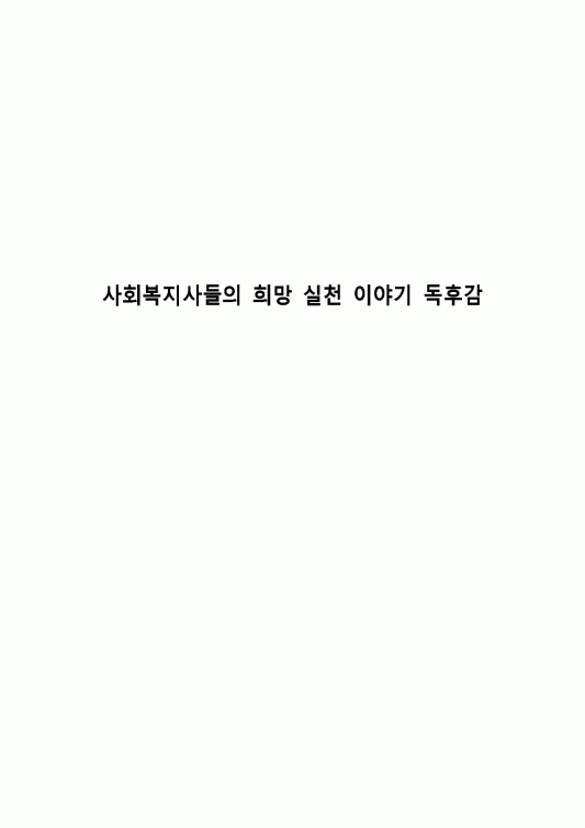 사회복지사들의 희망 실천 이야기 독후감