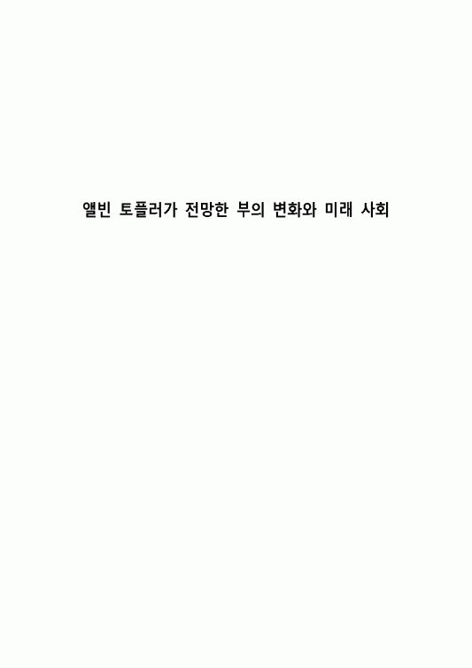 앨빈 토플러가 전망한 부의 변화와 미래 사회