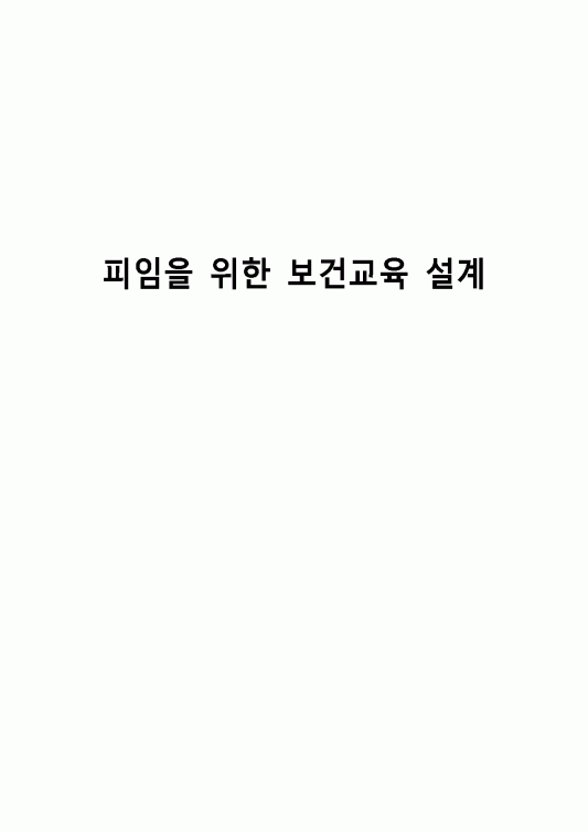피임을 위한 보건교육 설계