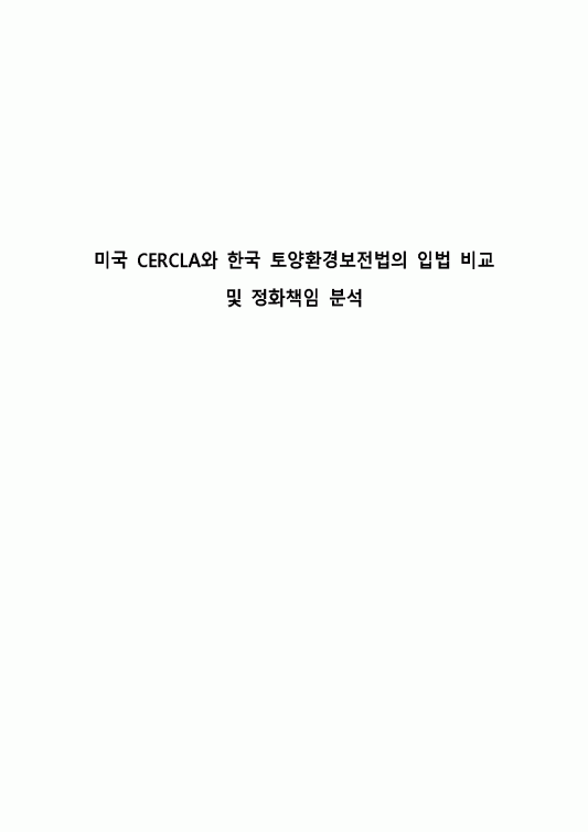 미국 CERCLA와 한국 토양환경보전법의 입법 비교 및 정화책임 분석