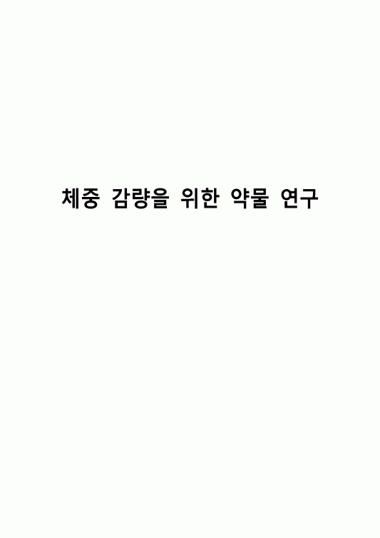 체중 감량을 위한 약물 연구