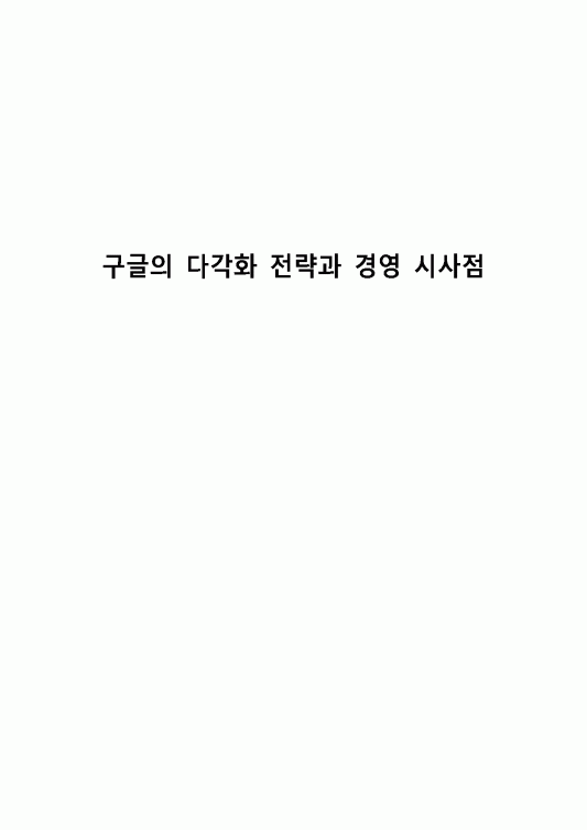 구글의 다각화 전략과 경영 시사점