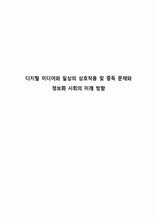 디지털 미디어와 일상의 상호작용 및 중독 문제와 정보화 사회의 미래 방향