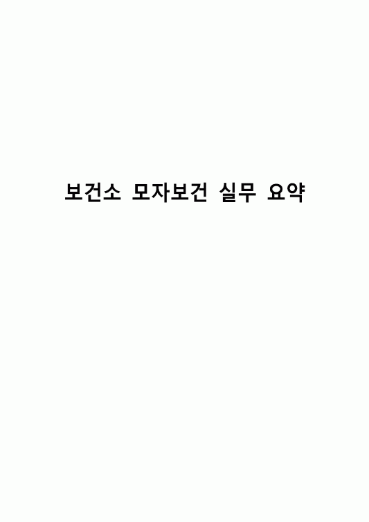 보건소 모자보건 실무 요약