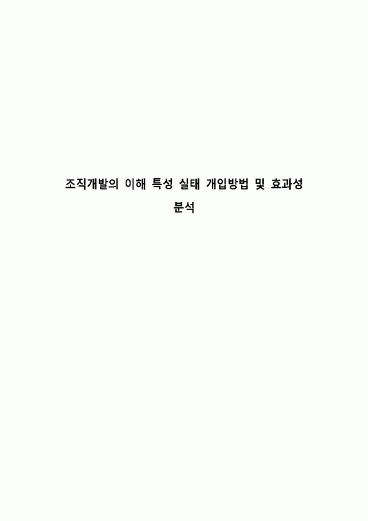 조직개발의 이해 특성 실태 개입방법 및 효과성 분석