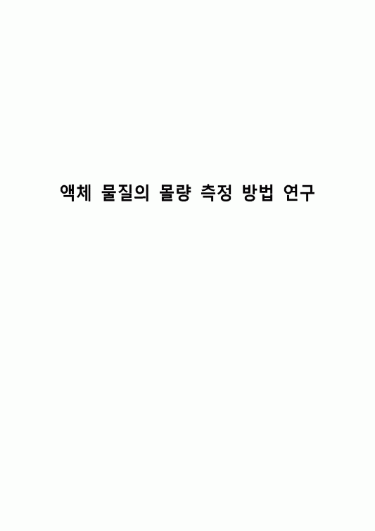 액체 물질의 몰량 측정 방법 연구
