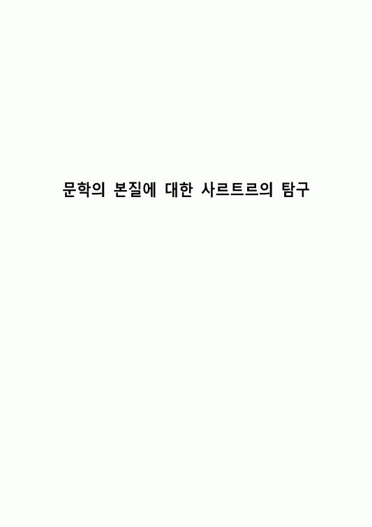 문학의 본질에 대한 사르트르의 탐구