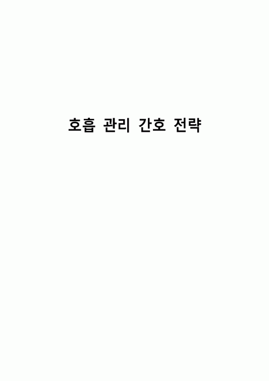 호흡 관리 간호 전략