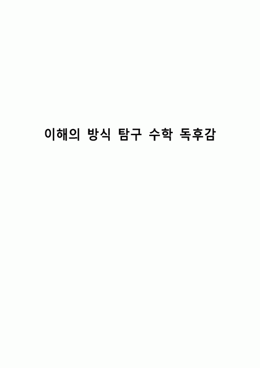 이해의 방식 탐구 수학 독후감