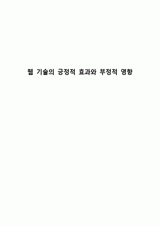 웹 기술의 긍정적 효과와 부정적 영향