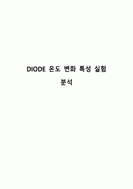 DIODE 온도 변화 특성 실험 분석