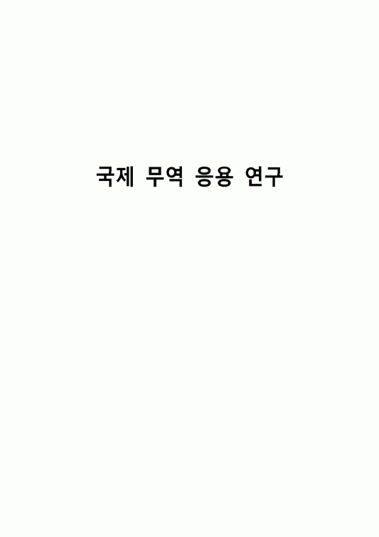 국제 무역 응용 연구
