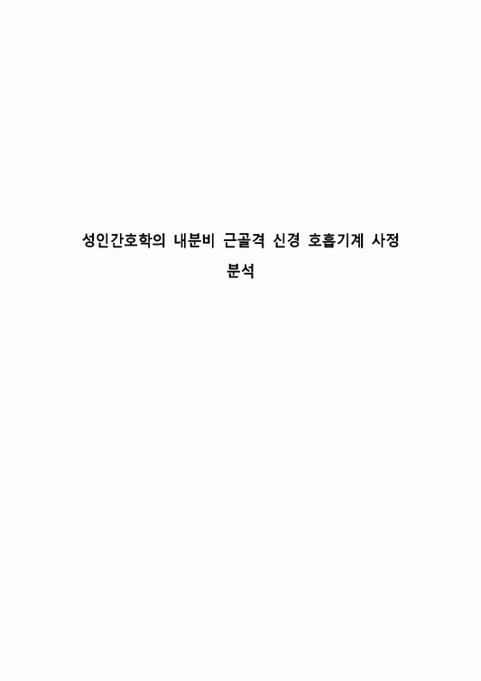 성인간호학의 내분비 근골격 신경 호흡기계 사정 분석