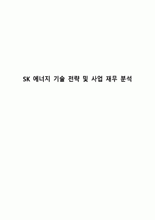 SK 에너지 기술 전략 및 사업 재무 분석