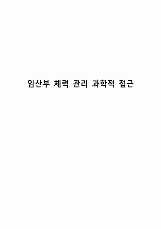 임산부 체력 관리 과학적 접근