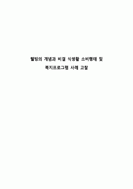 웰빙의 개념과 비결 식생활 소비행태 및 복지프로그램 사례 고찰