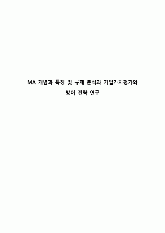 MA 개념과 특징 및 규제 분석과 기업가치평가와 방어 전략 연구