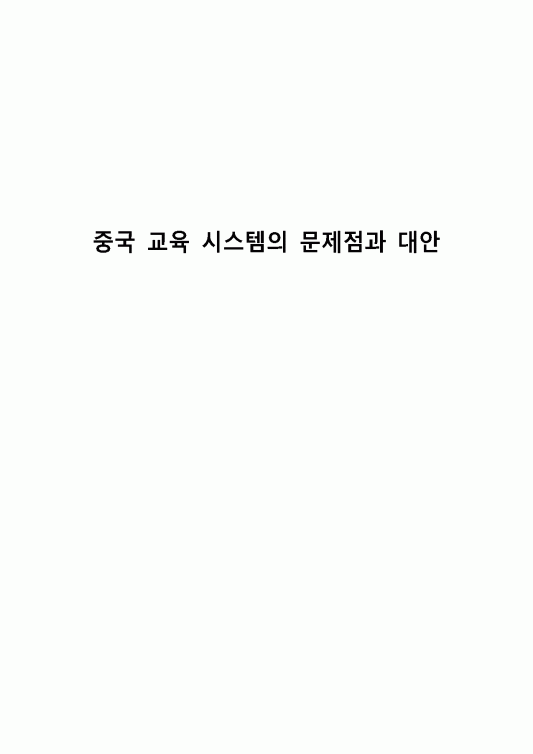 중국 교육 시스템의 문제점과 대안