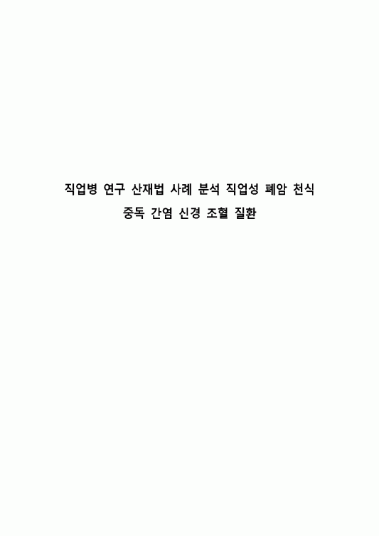 직업병 연구 산재법 사례 분석 직업성 폐암 천식 중독 간염 신경 조혈 질환