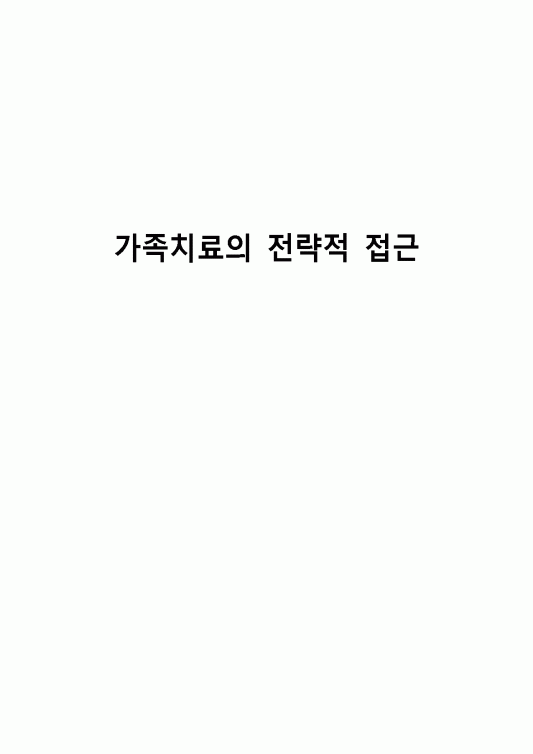 가족치료의 전략적 접근