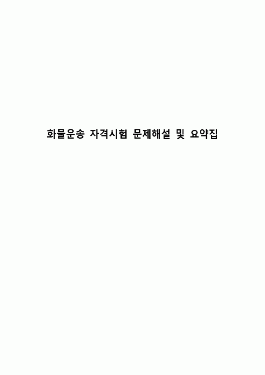 화물운송 자격시험 문제해설 및 요약집