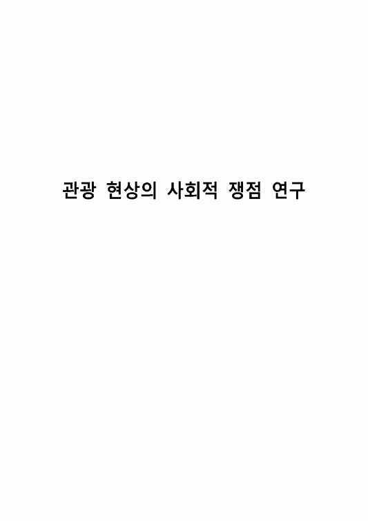 관광 현상의 사회적 쟁점 연구