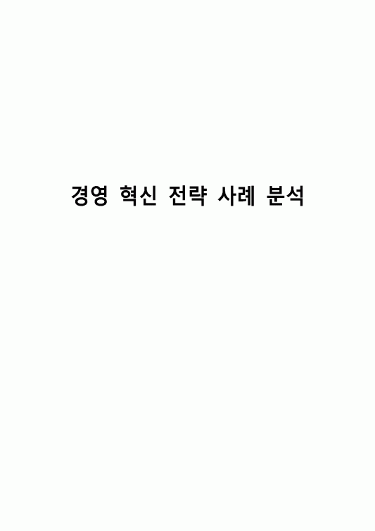 경영 혁신 전략 사례 분석