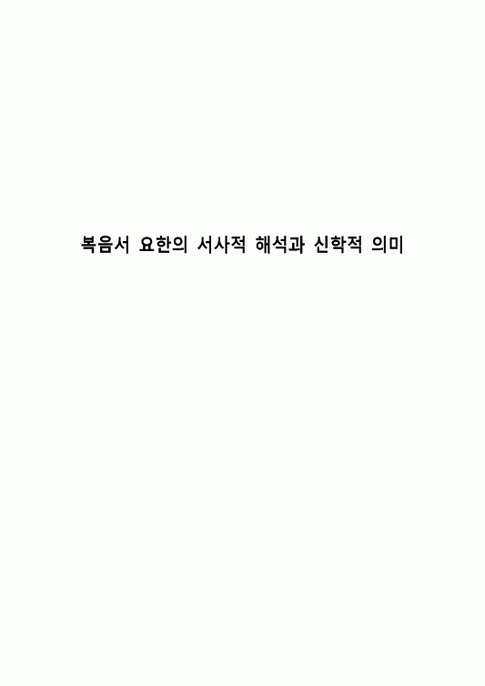 복음서 요한의 서사적 해석과 신학적 의미