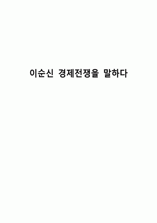 이순신 경제전쟁을 말하다