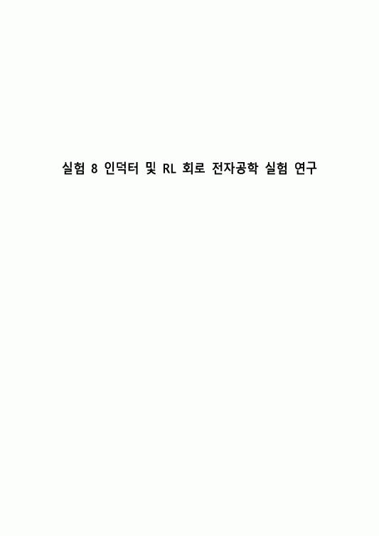 실험 8 인덕터 및 RL 회로 전자공학 실험 연구