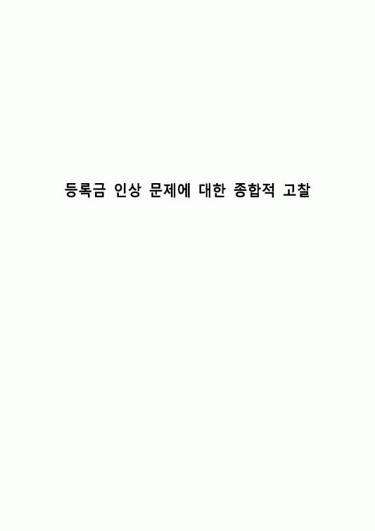 등록금 인상 문제에 대한 종합적 고찰