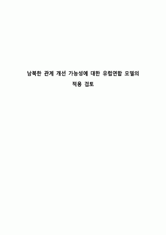 남북한 관계 개선 가능성에 대한 유럽연합 모델의 적용 검토