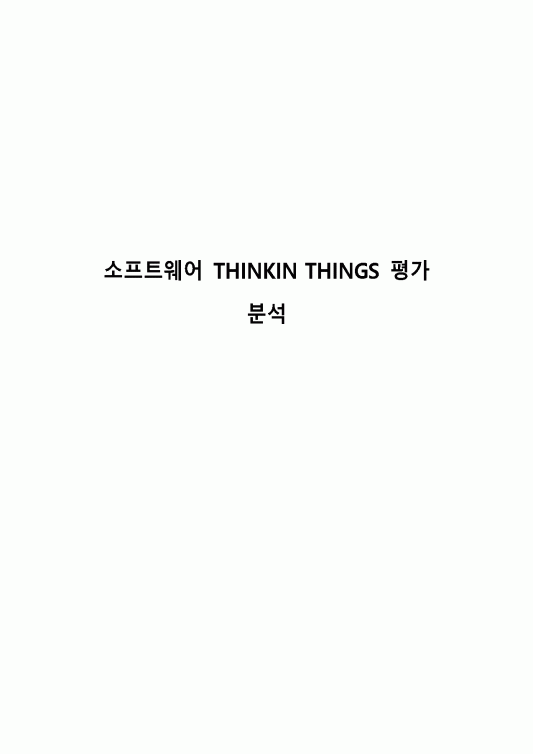 소프트웨어 THINKIN THINGS 평가 분석